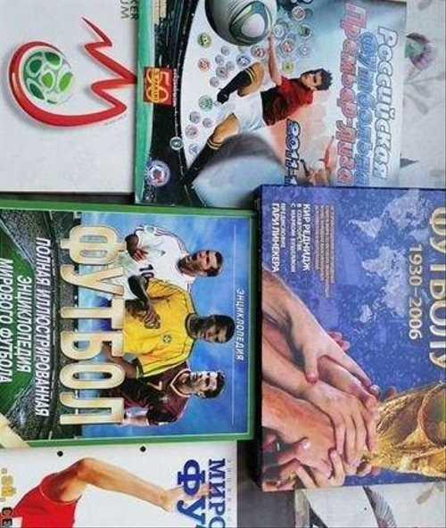 Книги, энциклопедии и альбомы по футболу