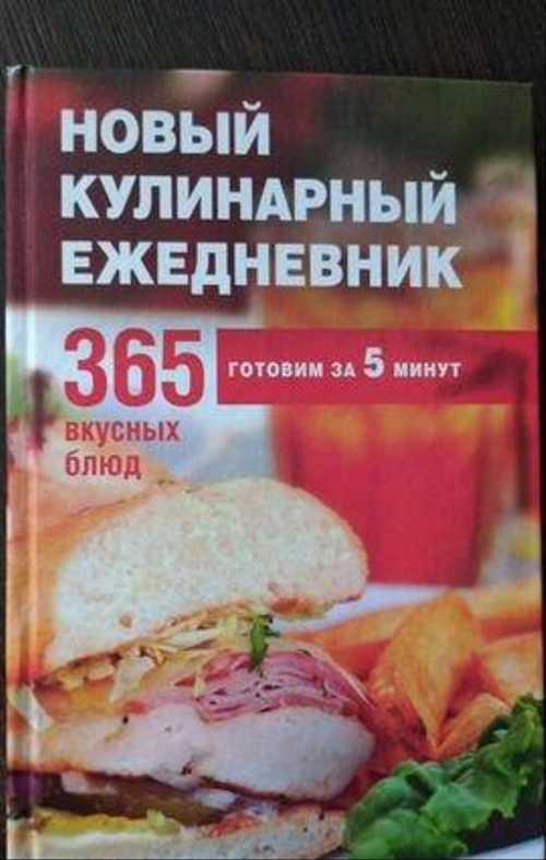 Книга новый кулинарный ежедневник 365 вкусных блюд