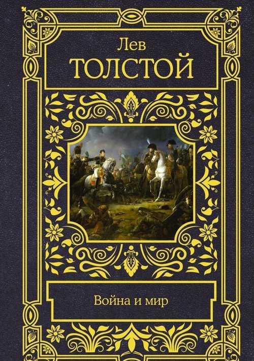 Серия книг "Война и мир" Л.Н.Толстой