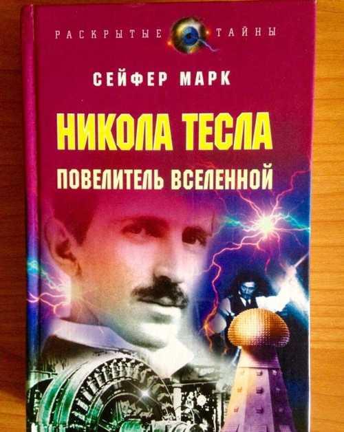 Книга.Никола Тесла повелитель вселенной новая