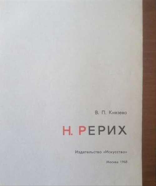 Рерих Н. (Князева В. П.).- 1968 г