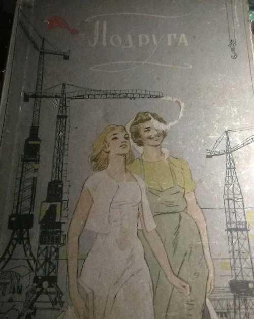 Книга "Подруга" 1959 год