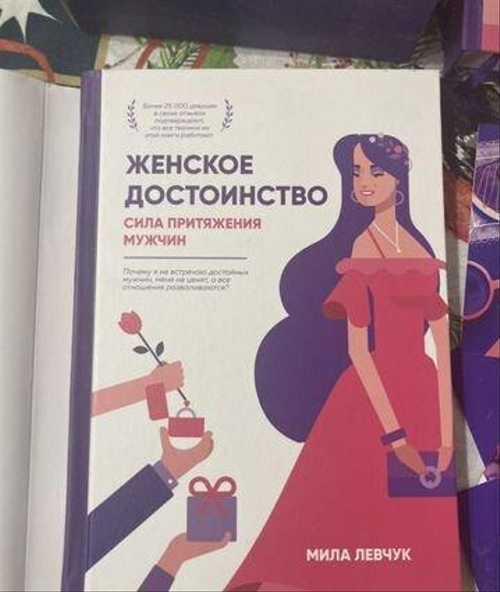 Книга «Женское достоинство»,дневник «Путь к себе»