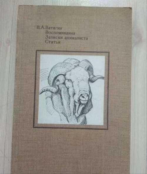 Ватагин В.А. Воспоминания, записки анималиста