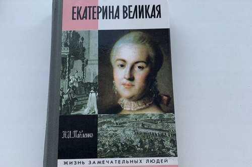 Екатерина Великая. Н. И. Павленко. жзл