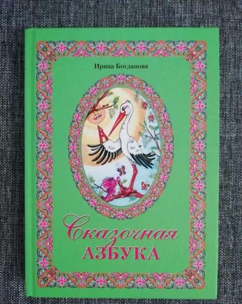 Книга Сказочная Азбука, автор: Ирина Богданова