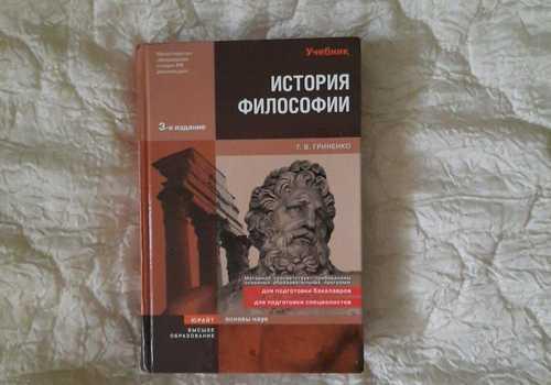 История философии Гриненко Г.В