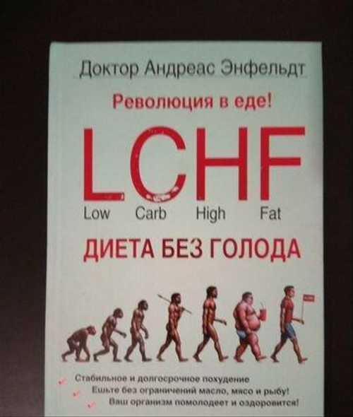 Книга о кето " lchf Диета без голода"/Обмен