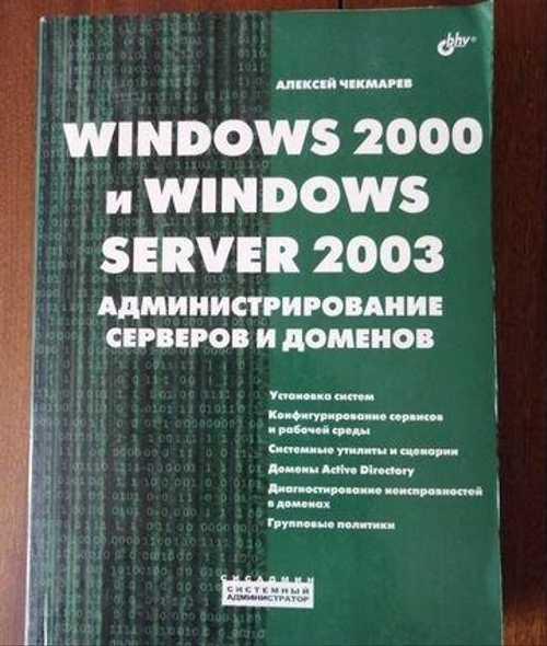Администрирование сервера Windows книга. Книги по Windows Server 2003. Windows 2000 Server для системного администратора книга. Книга в виндовс 2000. Домен книга