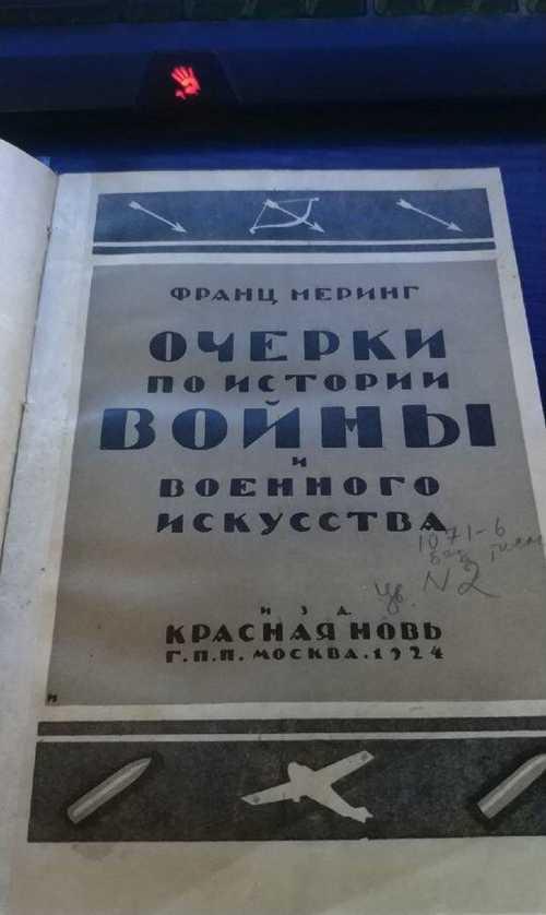 Очерки по истории войны и военного искусства 1924