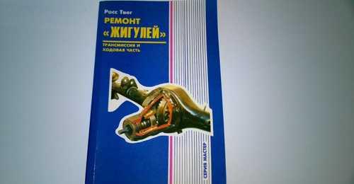 Книга: Ремонт трансмиссии и ходовой Жигулей