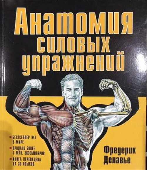 Книга «Анатомия силовых упражнений»