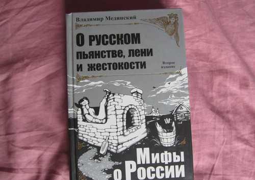 Владимир Мединский Мифы о русском пьянстве, лени