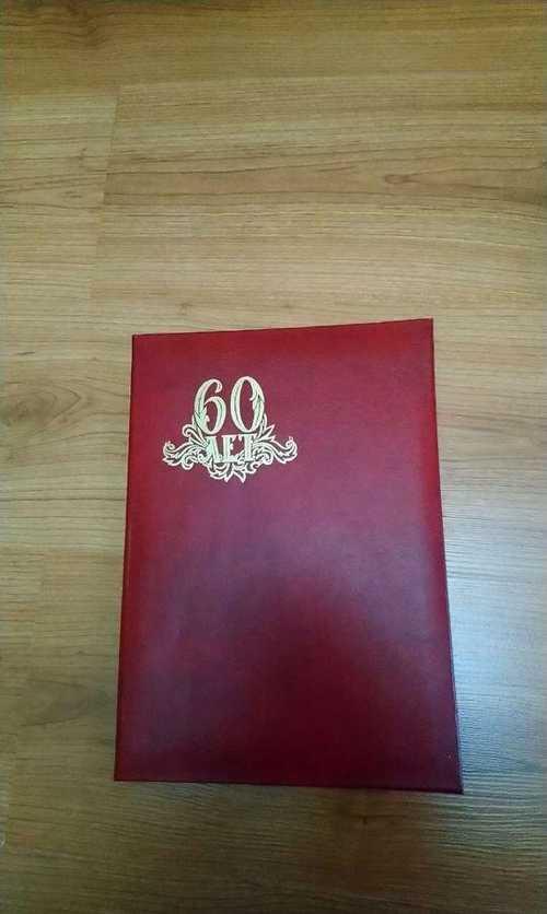Папка адресная подарочная 55 и 60 лет