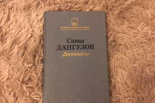 Дипломаты. Савва Дангулов