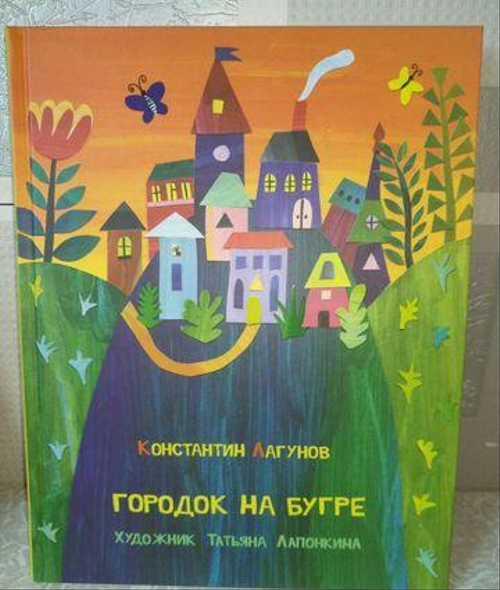 Книга "Городок на бугре"