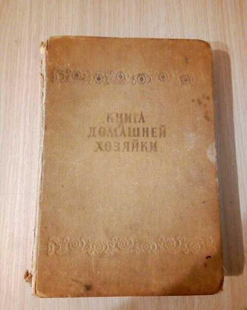 Книга домашней хозяйки 1958 год