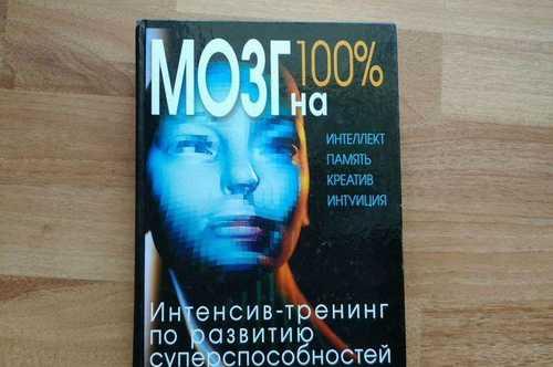 Кинякина мозг на 100. Мозг на 100 процентов книга. Памяти Каталонии книга.