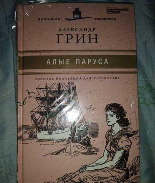 А.Грин "Алые Паруса". новая