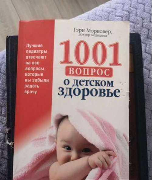 1001 вопрос о детском здоровье