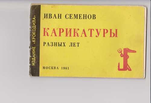 Семенов, Карикатуры разных лет, 1961