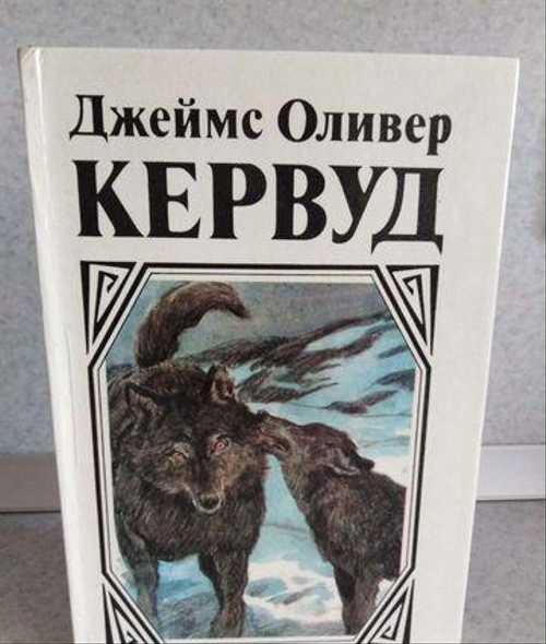 Кервуд Д. О