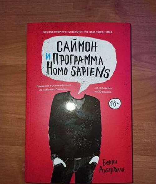 Саймон и программа homo. Саймон и программа homo sapiens книга. Саймон и программа homo sapiens купить. Popcorn books Саймон и программа homo sapiens.