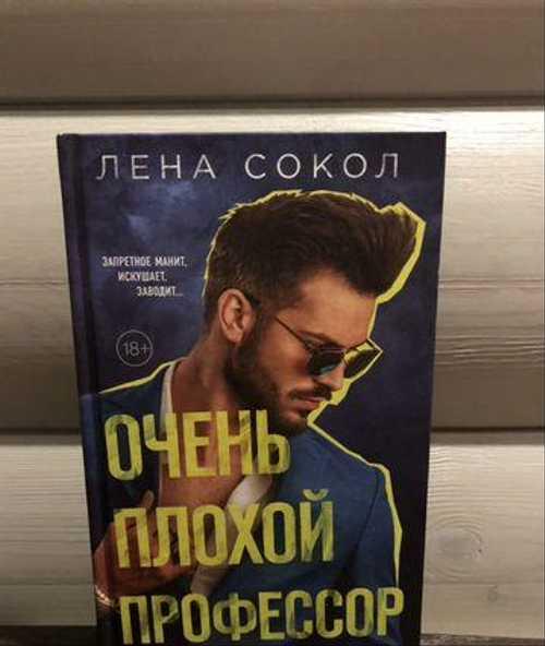 Книга очень плохой профессор. Книга очень плохой профессор Лена Сокол. Очень плохой профессор.