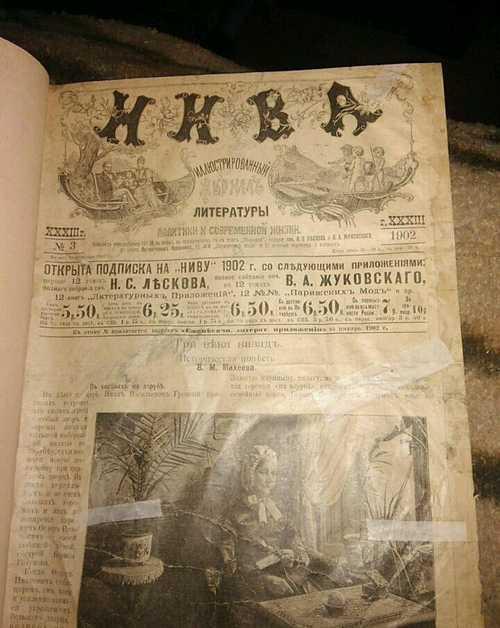 Подшивка журналов "Нива" 1902 год