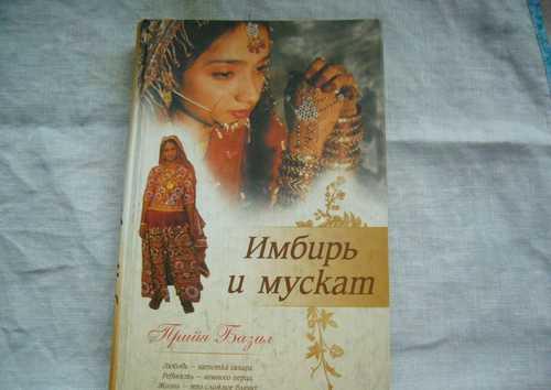 Книга Прийя Базил "Имбирь и мускат"