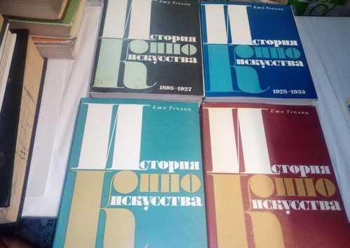 История киноискусства в 5 томах, в 4 книгах