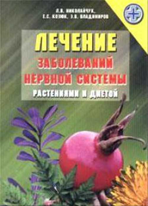 Лечение заболеваний нервной системы