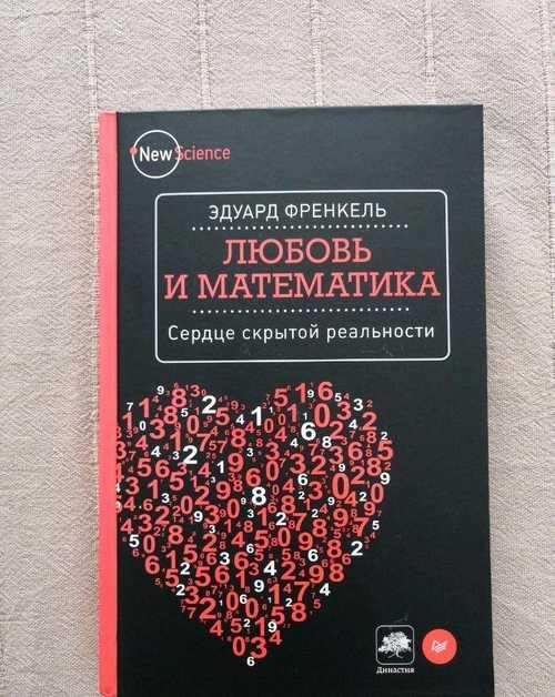 Книга Эдуард Френкель: Любовь и математика. Сердце