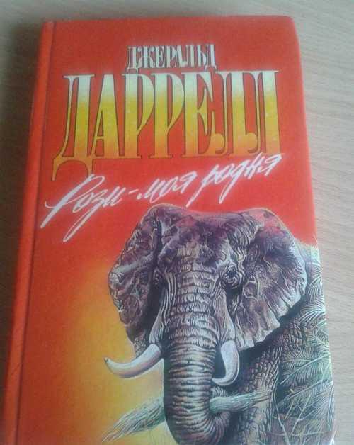 Джеральд Даррелл "Рози - моя родня"