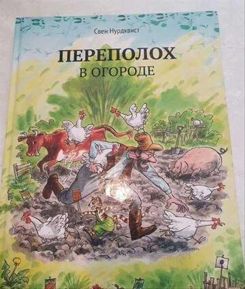 Свен Нурдквист Переполох в огороде