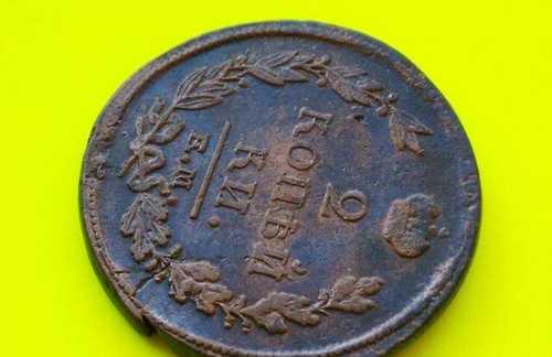 2 (две) копейки 1820 года, оригинал царской монеты