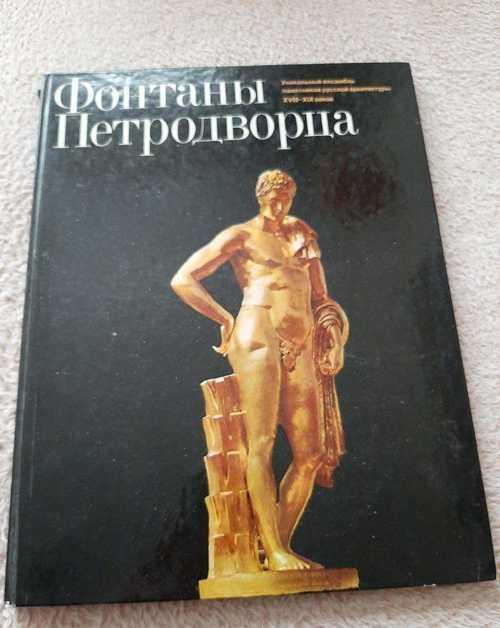 Книга "Фонтаны Петродворца"