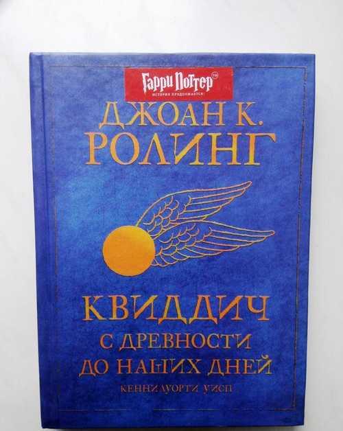 Квиддич с древности до наших дней (Росмэн)