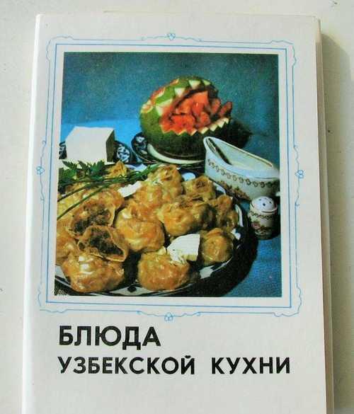 Узбекская кухня Махмудов 1984. Блюда узбекской кухни ЦК Компартии Узбекистана открытки. Книга блюда узбекской кухни.