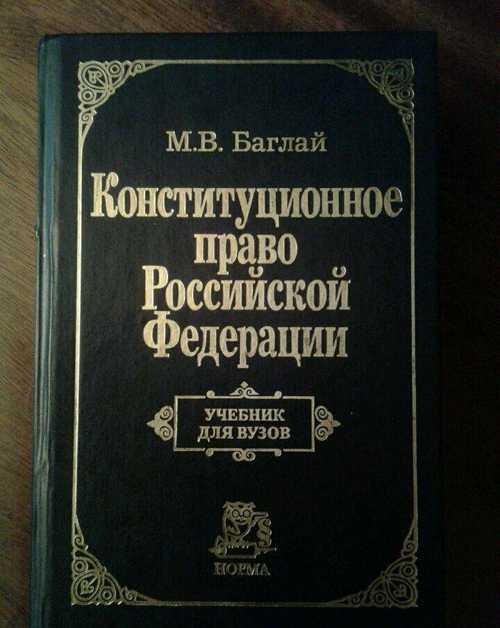 Учебник по конституционному праву РФ