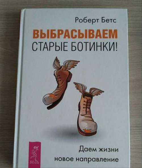 "Выбрасываем старые ботинки" Роберт Бетс