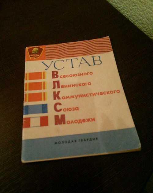 Устав влксм 1968 год СССР