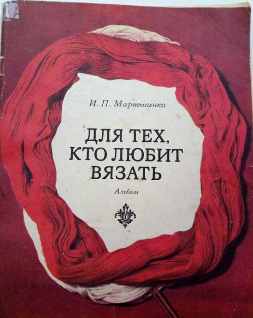 Альбом "Для тех, кто любит вязать" 1976г
