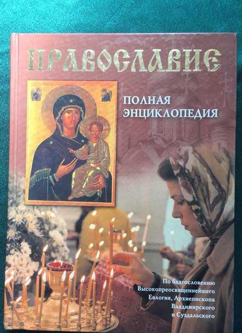 Книга энциклопедия « Православие»