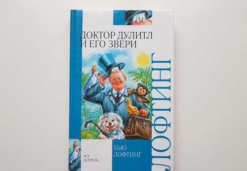 Книга «Доктор Дулиттл и его звери» Хью Лофтинг
