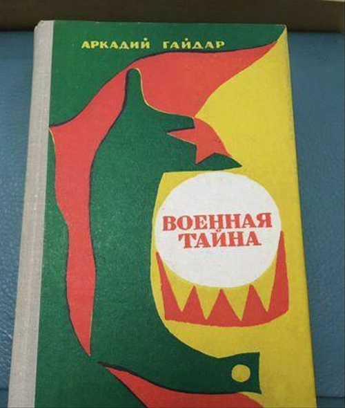 Главная тайна гайдара