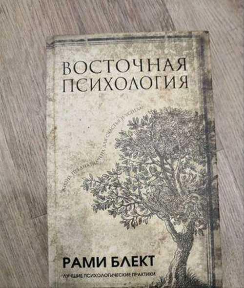 Книга Восточная психология