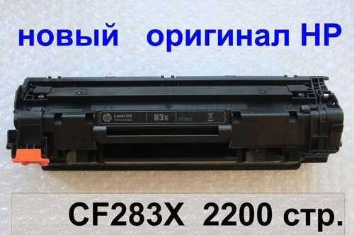 Оригинал Новый HP CF283X (экономичный, 2200 стр.)