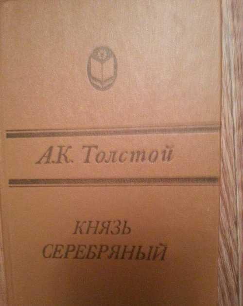 А.К. Толстой "Князь Серебряный"