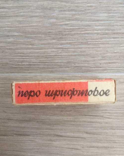Перо шрифтовое